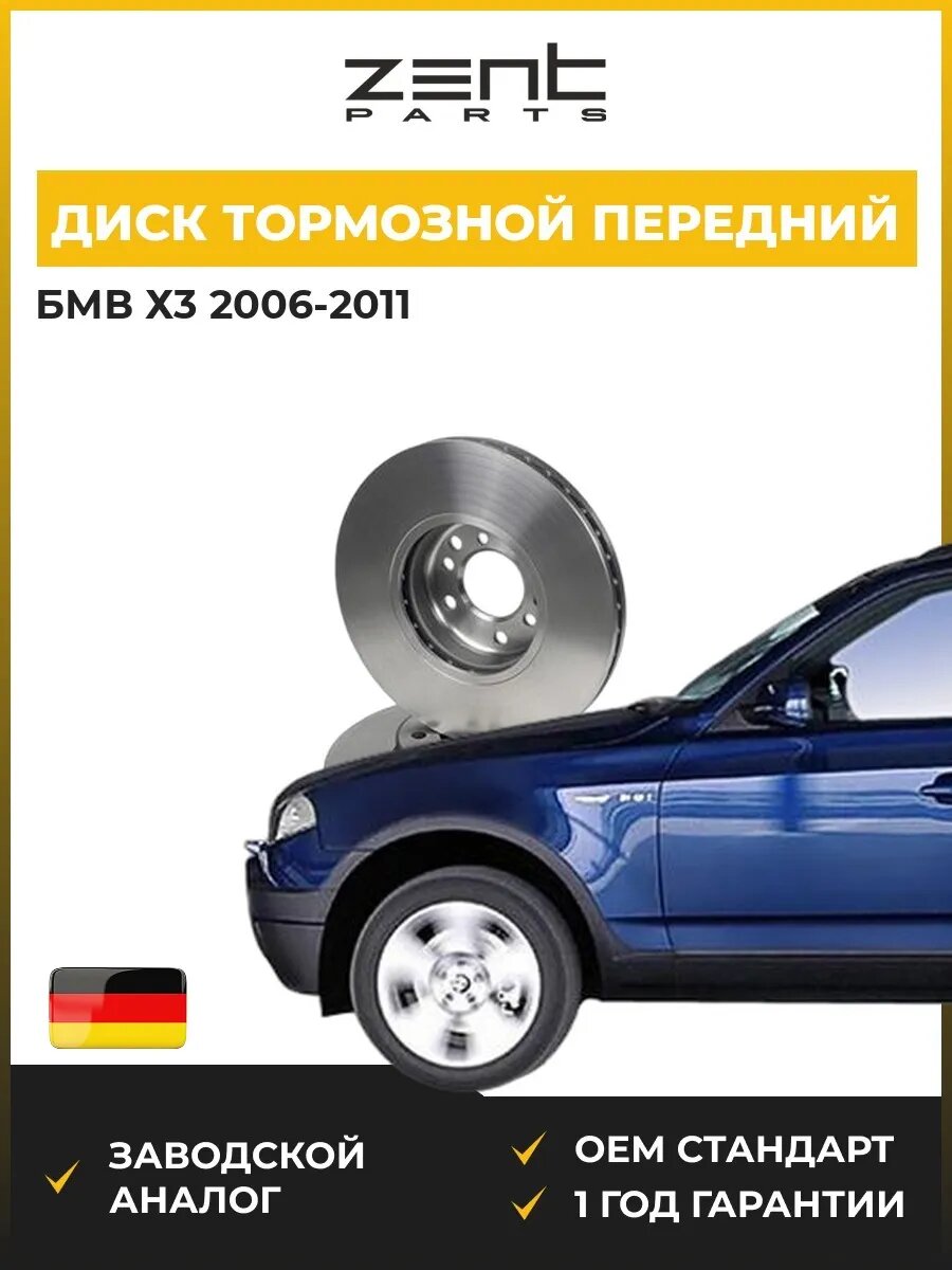 Диск тормозной передний Zentparts Z06075 БМВ X3 Bmw X3 E83 2006-2011