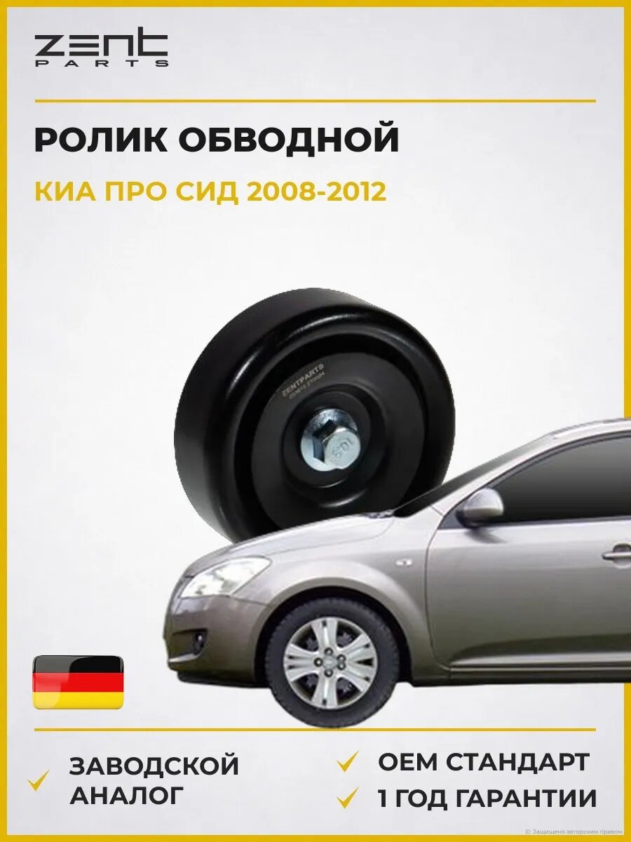 Ролик обводной Zentparts Z23612 Киа Pro Cee'd Kia Pro Cee'd ED 2008-2012