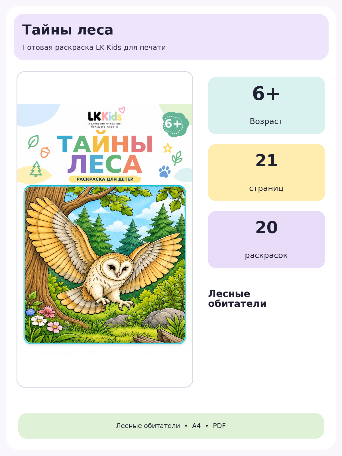 Раскраска для детей 6+ «Тайны леса», лесные животные и природа, PDF для печати, 21 страница