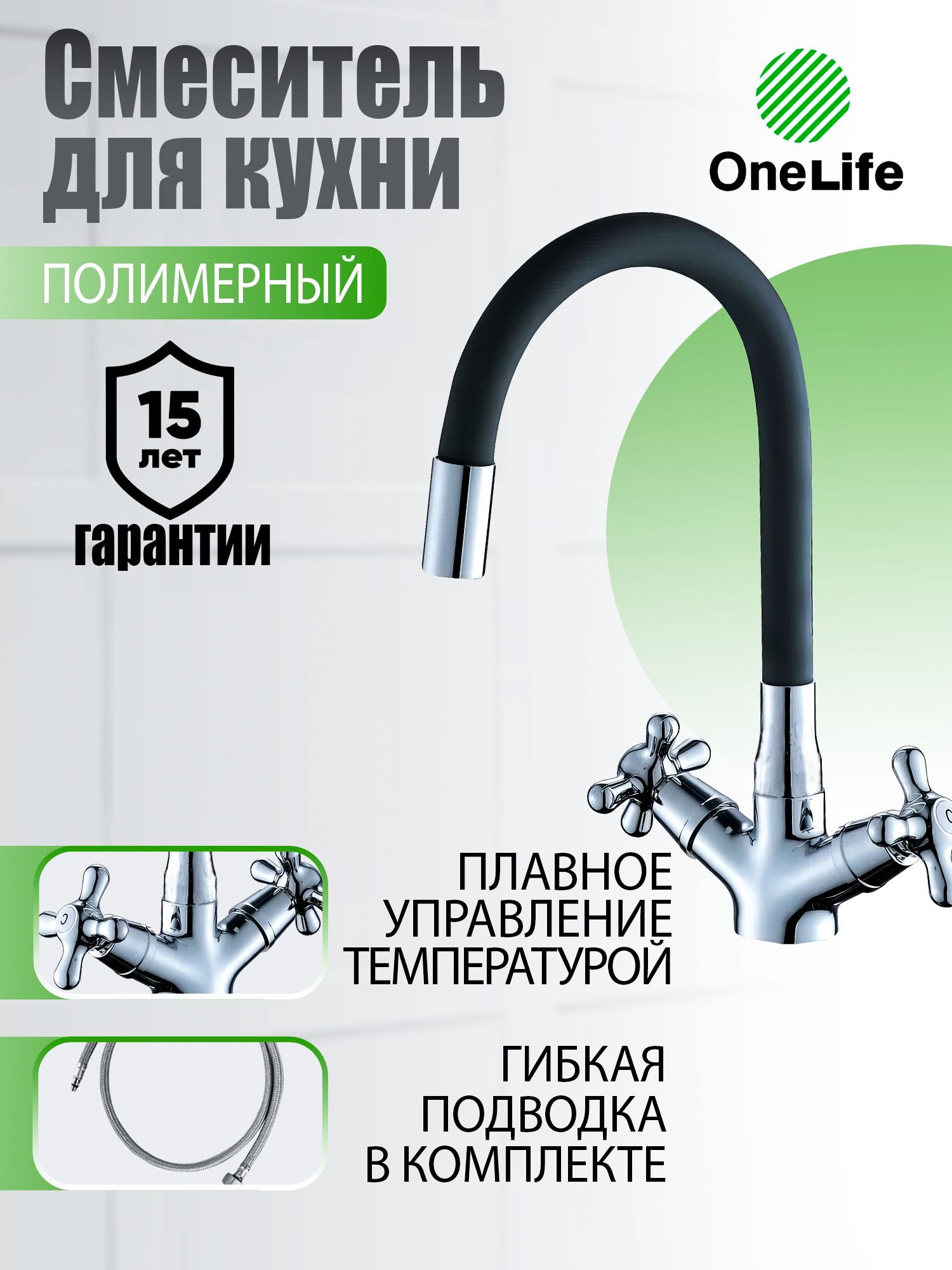 Смеситель для кухни полимерный вентильный с поворотным гибким изливом OneLife P03-007cr, хром