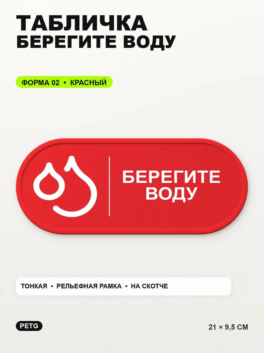 Табличка «Берегите воду» 21×9,5 см, PETG, красная, на двустороннем скотче