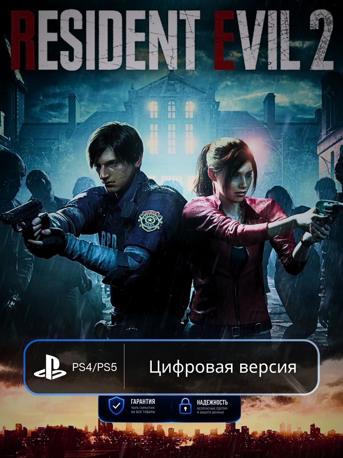 Игра RESIDENT EVIL 2 PS4 & PS5 п3