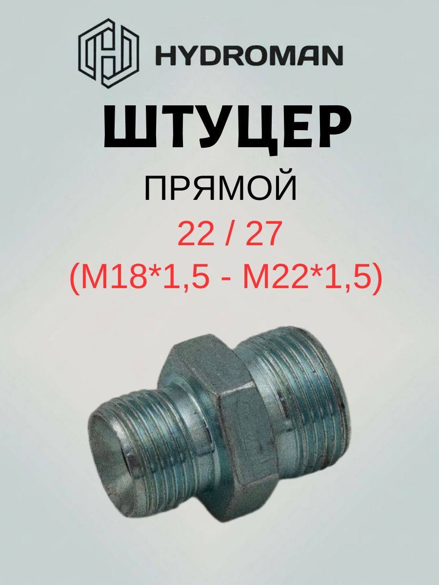 Адаптер- штуцер 22/27 (М18*1,5-М22*1,5)