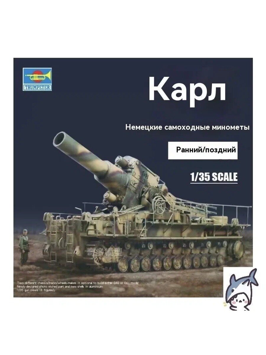 KNOW EASY-Модель в масштабе 1/35 фирмы Trumpeter. Немецкая самоходная мортира Карл.