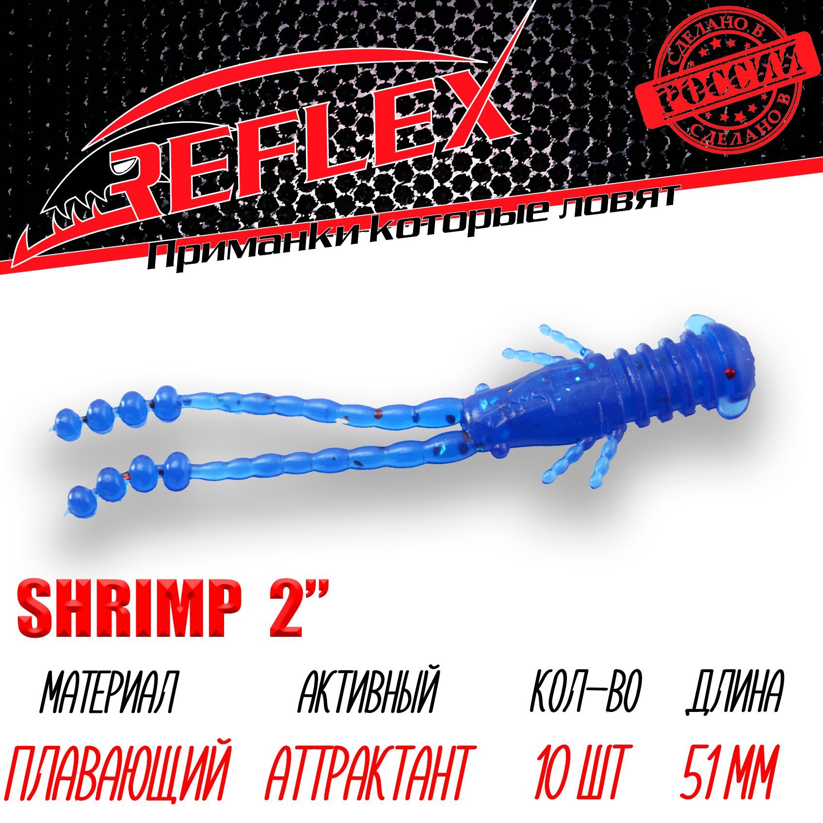 Силиконовые приманки Reflex Shrimp 2" 51 10шт мм цвет 024 Синий