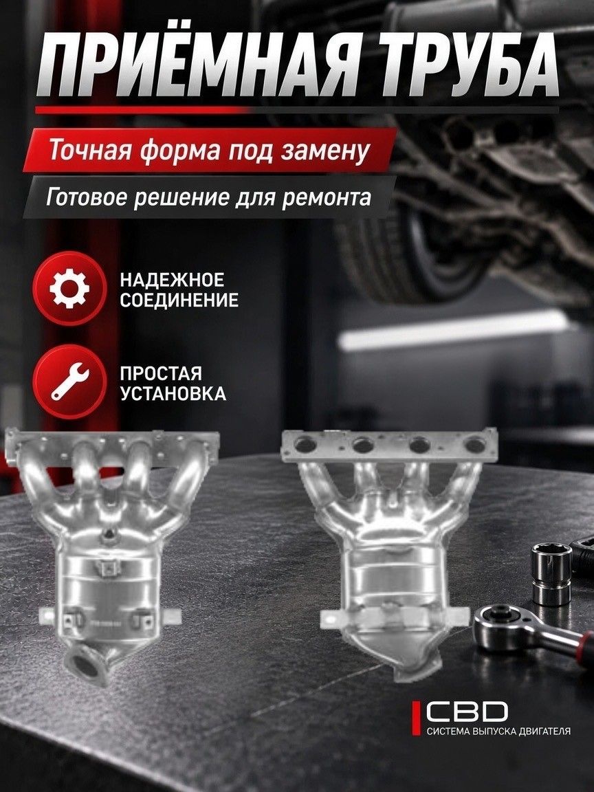 Труба приемная X-Ray 16кл МКПП/АМТ Евро-5 "CBD" с пламегасителем
