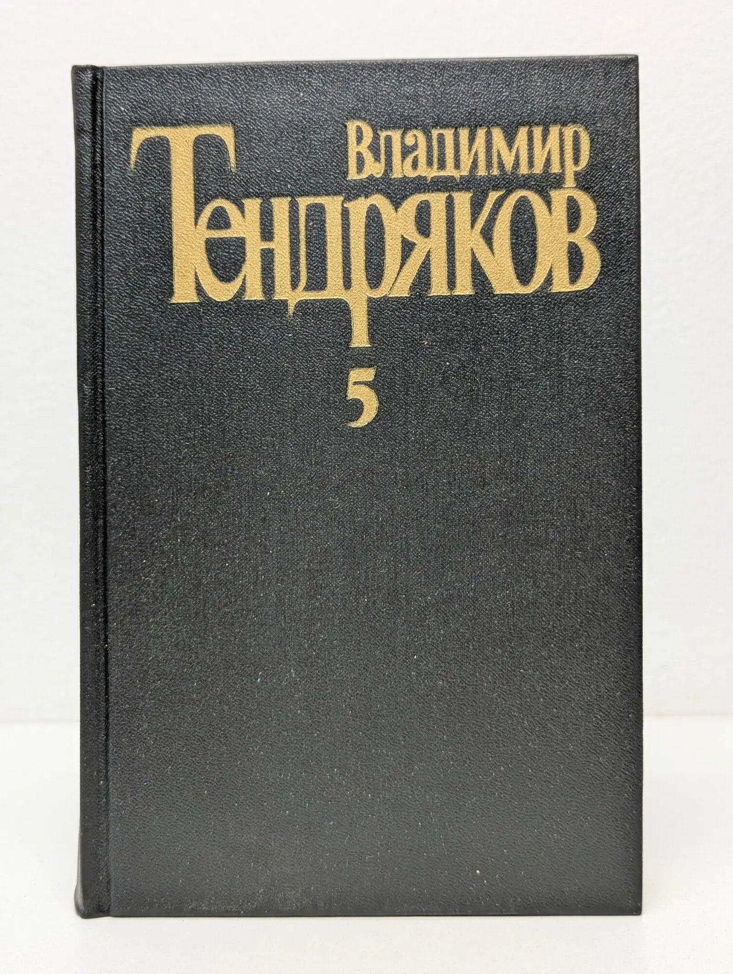 В. Тендряков. Собрание сочинений в 5 томах. Том 5 Тендряков Владимир Федорович 1989