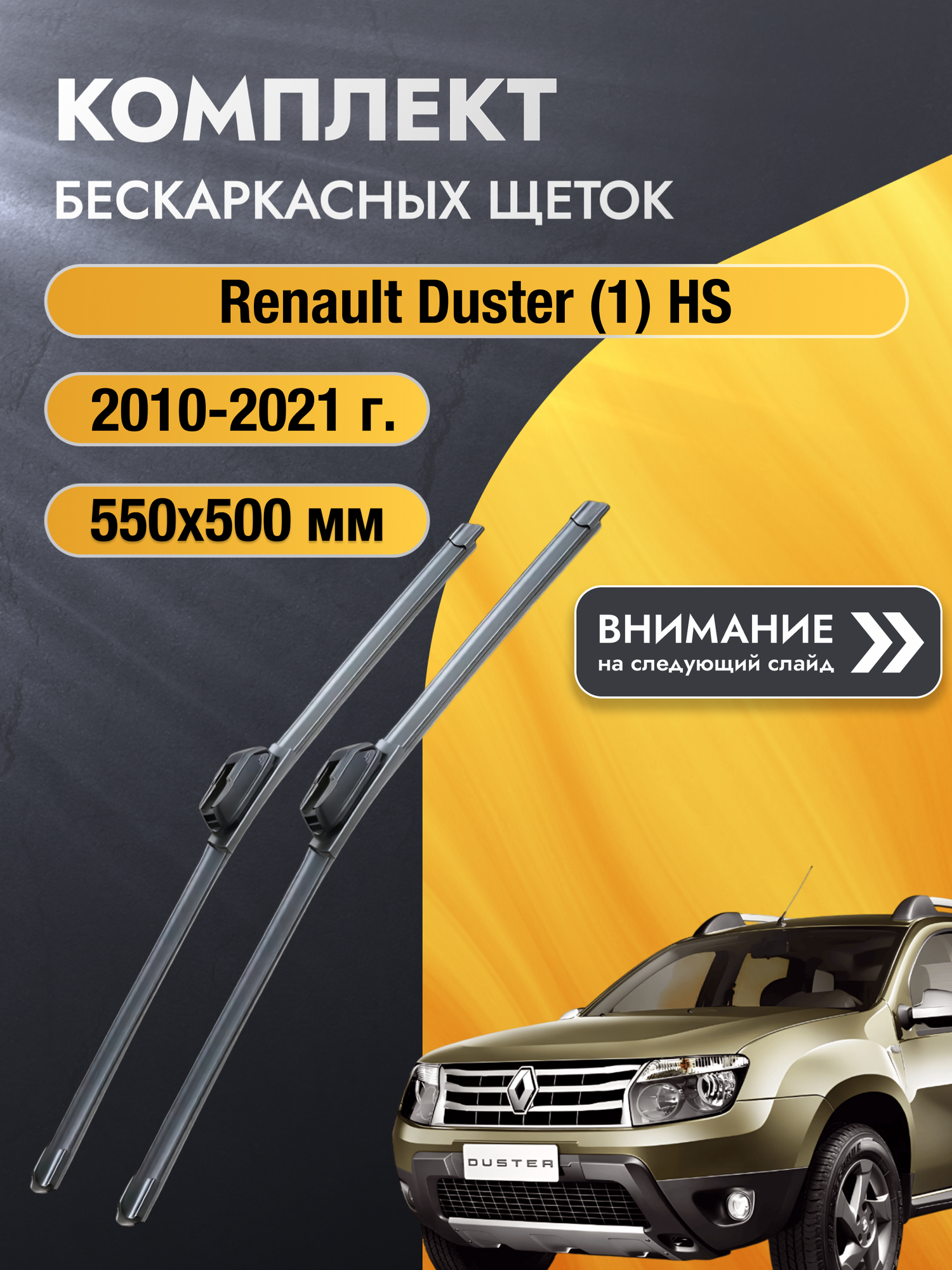 Дворники бескаркасные для Dacia Duster (1) HS / 2010-2017 / Комплект щеток стеклоочистителя 550 500 мм Дачия Дастер SW2022+SW2020 SUFIX
