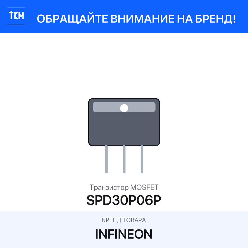 Транзистор MOSFET SPD30P06P Infineon