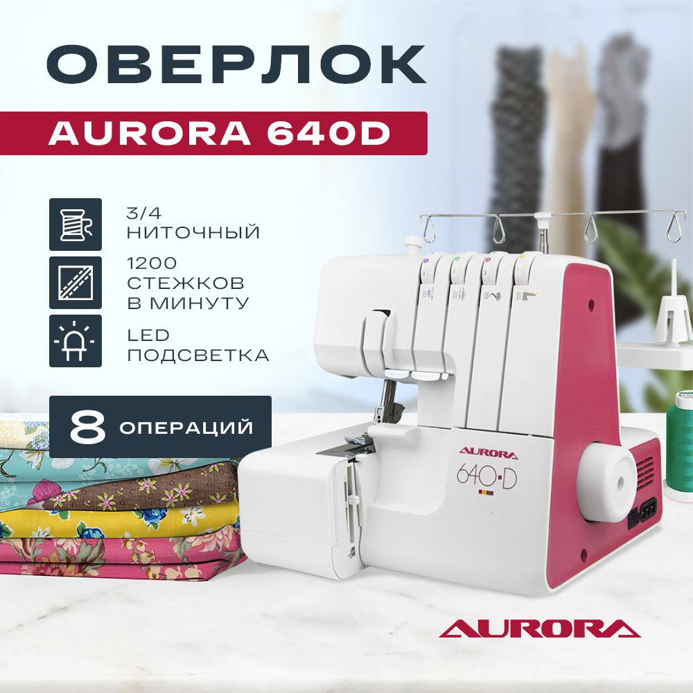 Оверлок Aurora 640D