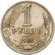 1 рубль 1965