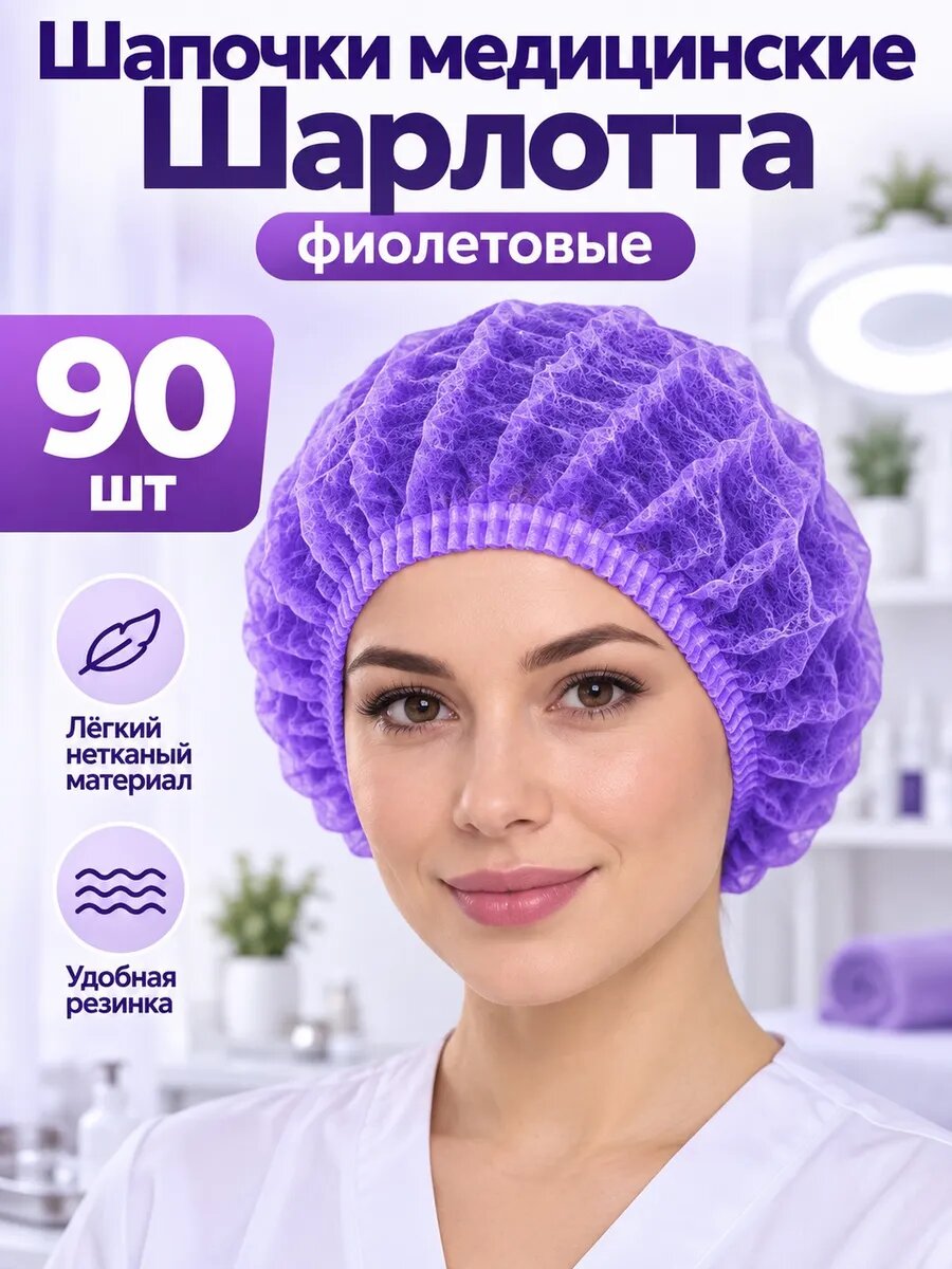 Шапочки медицинские одноразовые Шарлотта фиолетовые 90 шт, спанбонд
