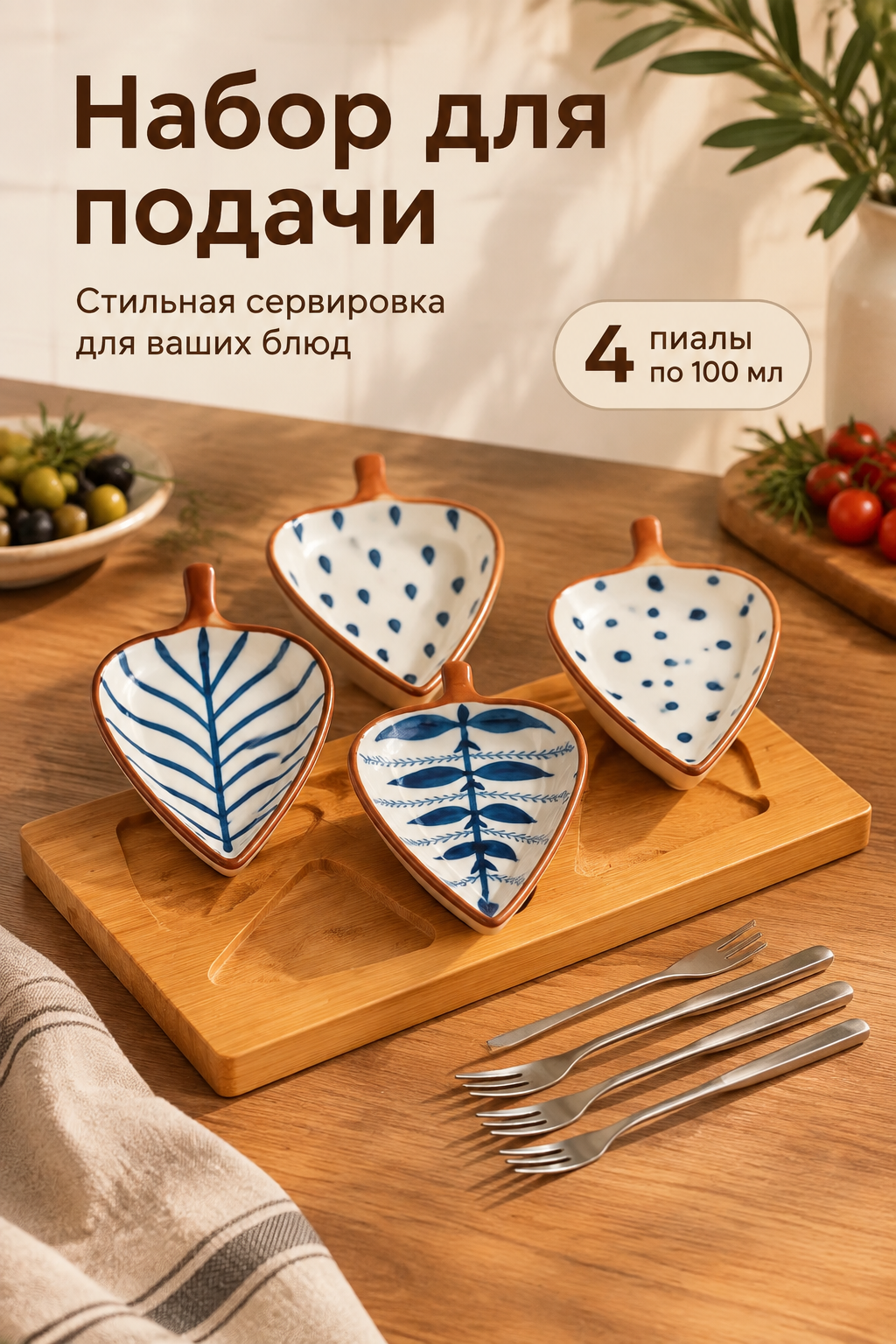 Набор для подачи Perfula Home: 4 керамические пиалы по 100 мл, подставка и 4 вилочки