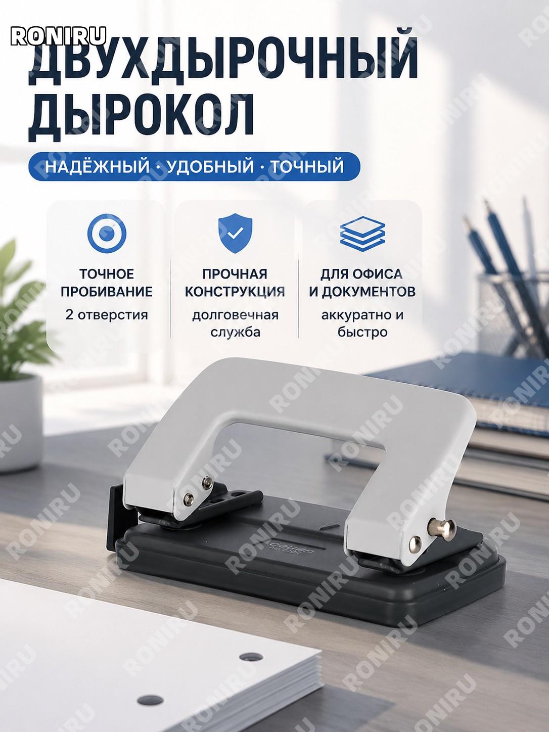 Двухдырочный дырокол Deli, офисный перфоратор для бумаги, настольный инструмент для подготовки документов в офис