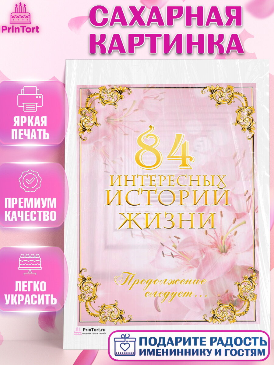 Сахарная картинка для торта История Жизни. Украшения для торта дедушке или бабушке на День Рождения. Декор для выпечки PrinTort