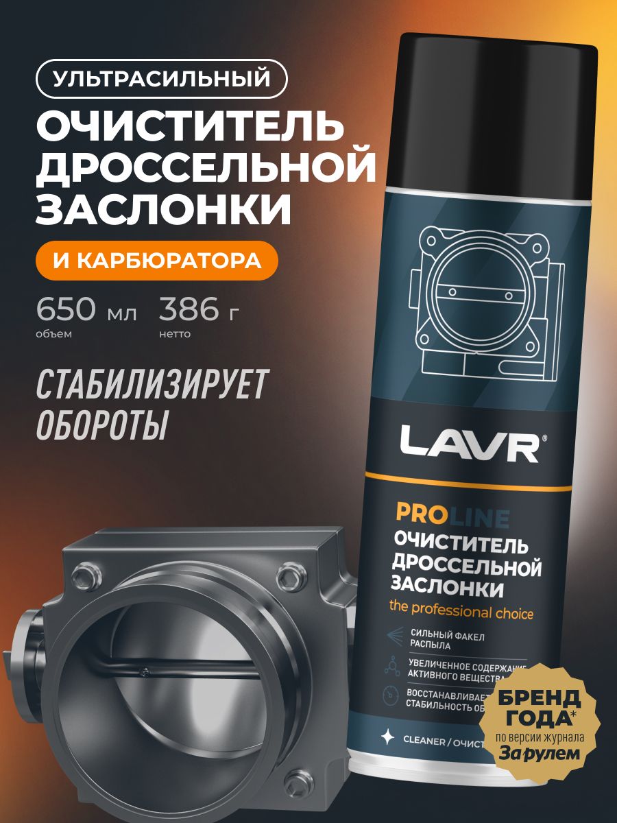 Очиститель карбюратора и дроссельной заслонки LAVR, 650 мл / Ln3519