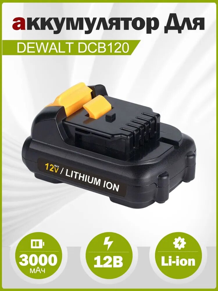 Аккумулятор для Dewalt DCB120 DCB121 DCB127 12V 3.0Ah Li-ion
