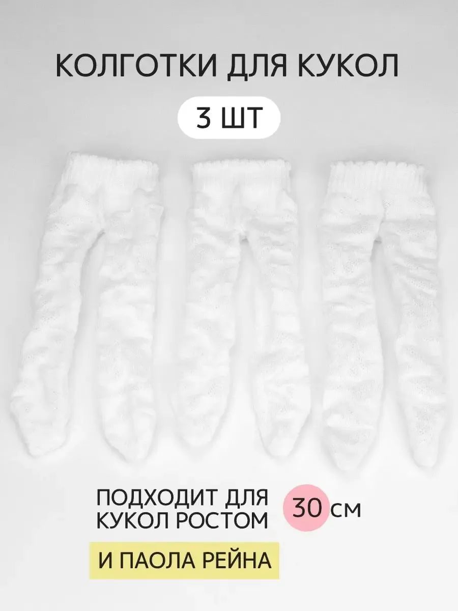Колготки для кукол и игрушек ручной работы - 3 шт