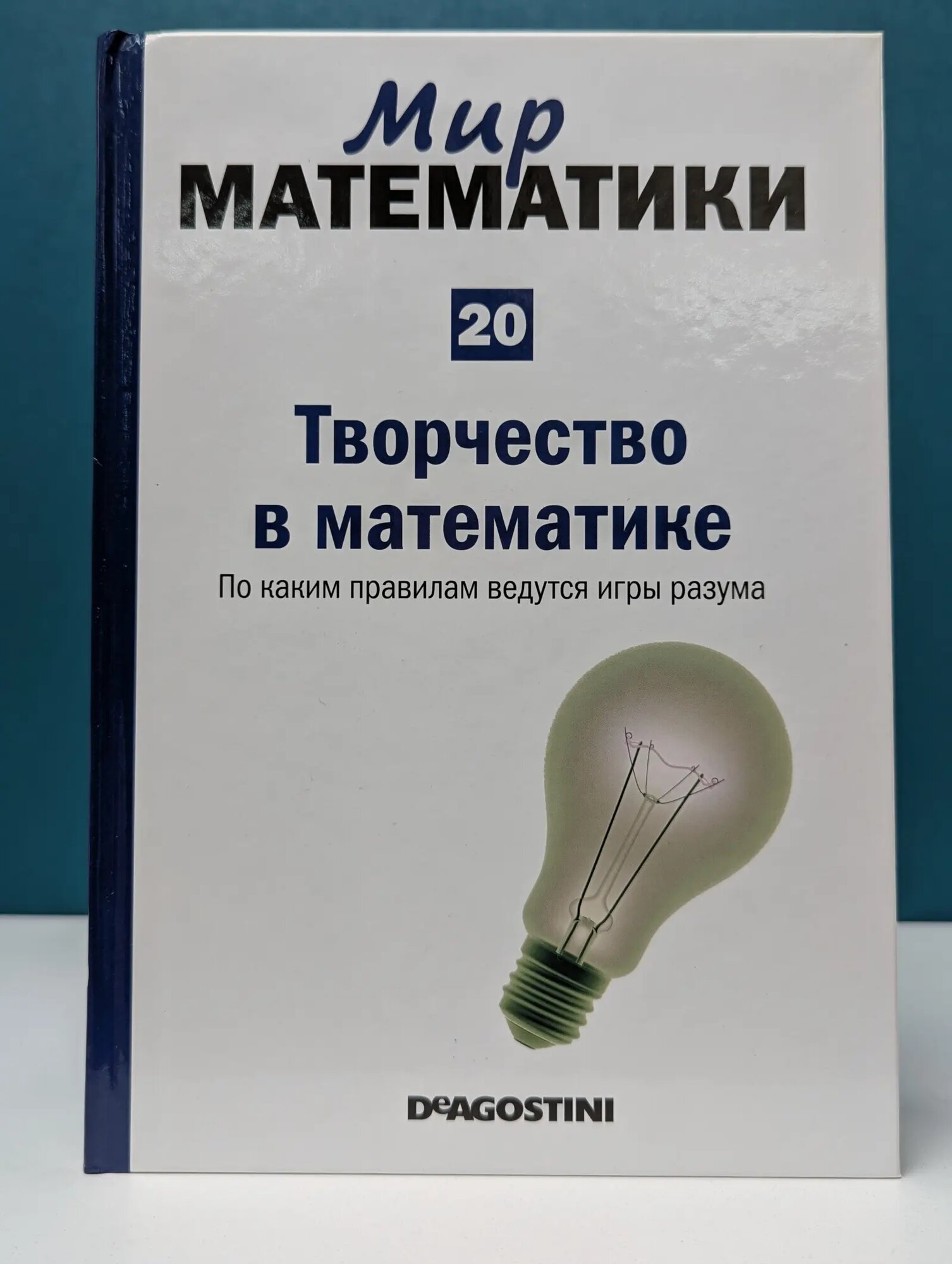Мир математики. Выпуск 20: Творчество в математике Альберти Микель 2014