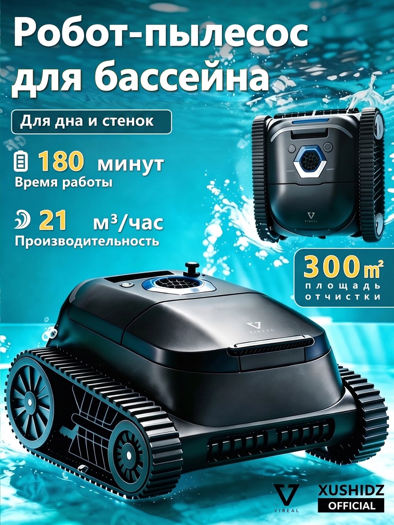 Робот-пылесос для бассейна VIREAL SP5, очистка дна и стен, мощность всасывания 21 м/ч, время работы 180 минут