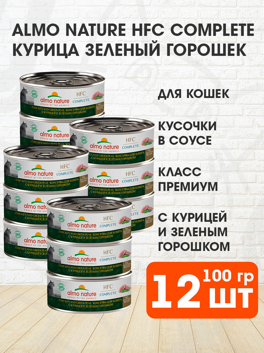 Корм влажный Almo Nature Cat Hfc Complete для кошек, курица, зеленый горошек, 100 г 12 шт