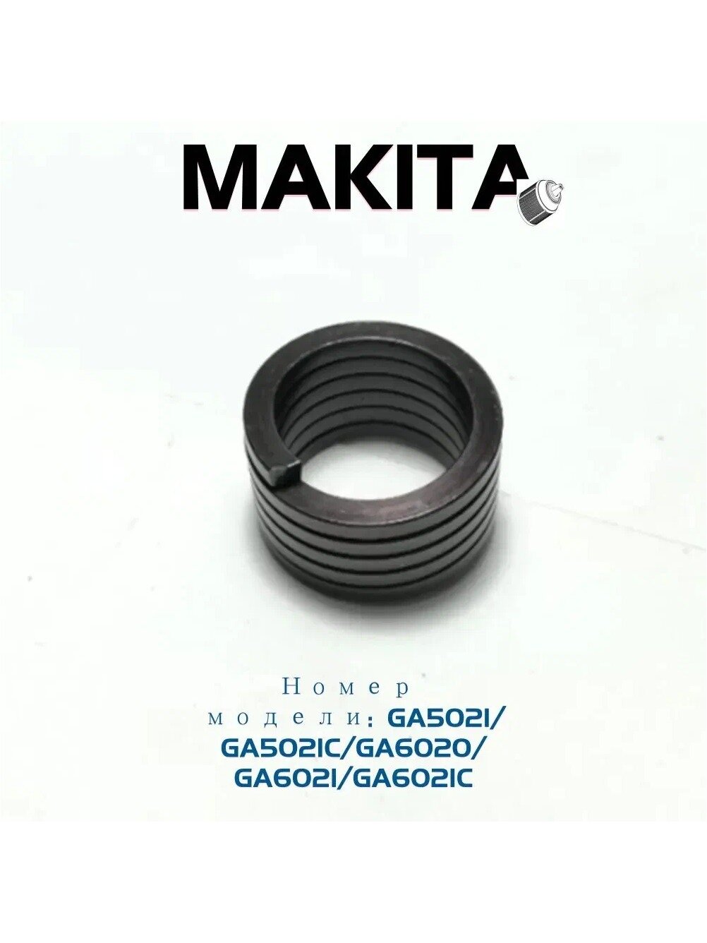 Оригинал стопорная пружина 16 для Mak.ita GA5021 / GA6020 , 234356-1