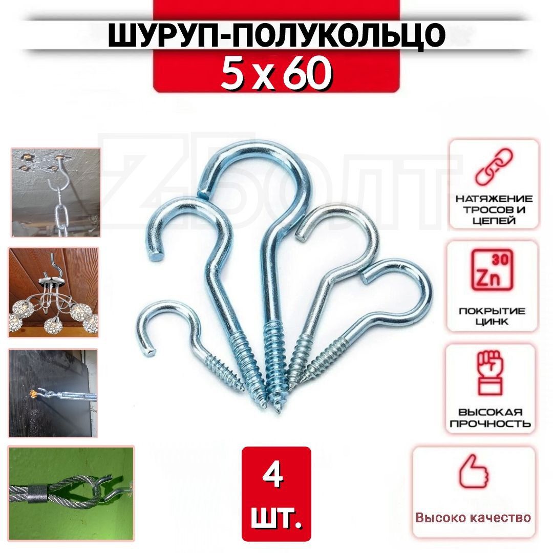 Шуруп полукольцо 5х60, 4 шт. ( крюк резьбовой, крючок крепежный)