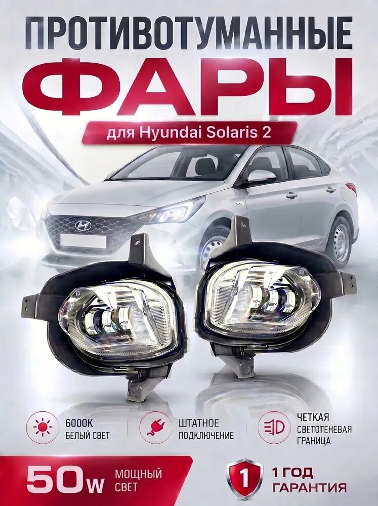 ПТФ на Hyundai Solaris 2 (2020 - 2025). Туманки на Солярис 2 рестайлинг 60W.