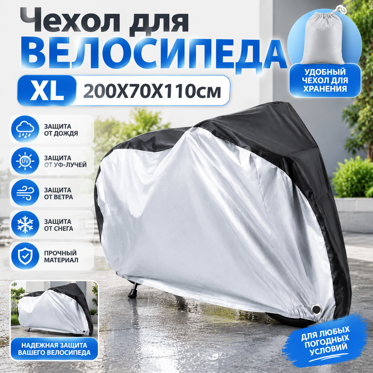 Чехол для велосипеда защитный от дождя пыли и солнца 200x70x110 см с сумкой для горных и шоссейных велосипедов