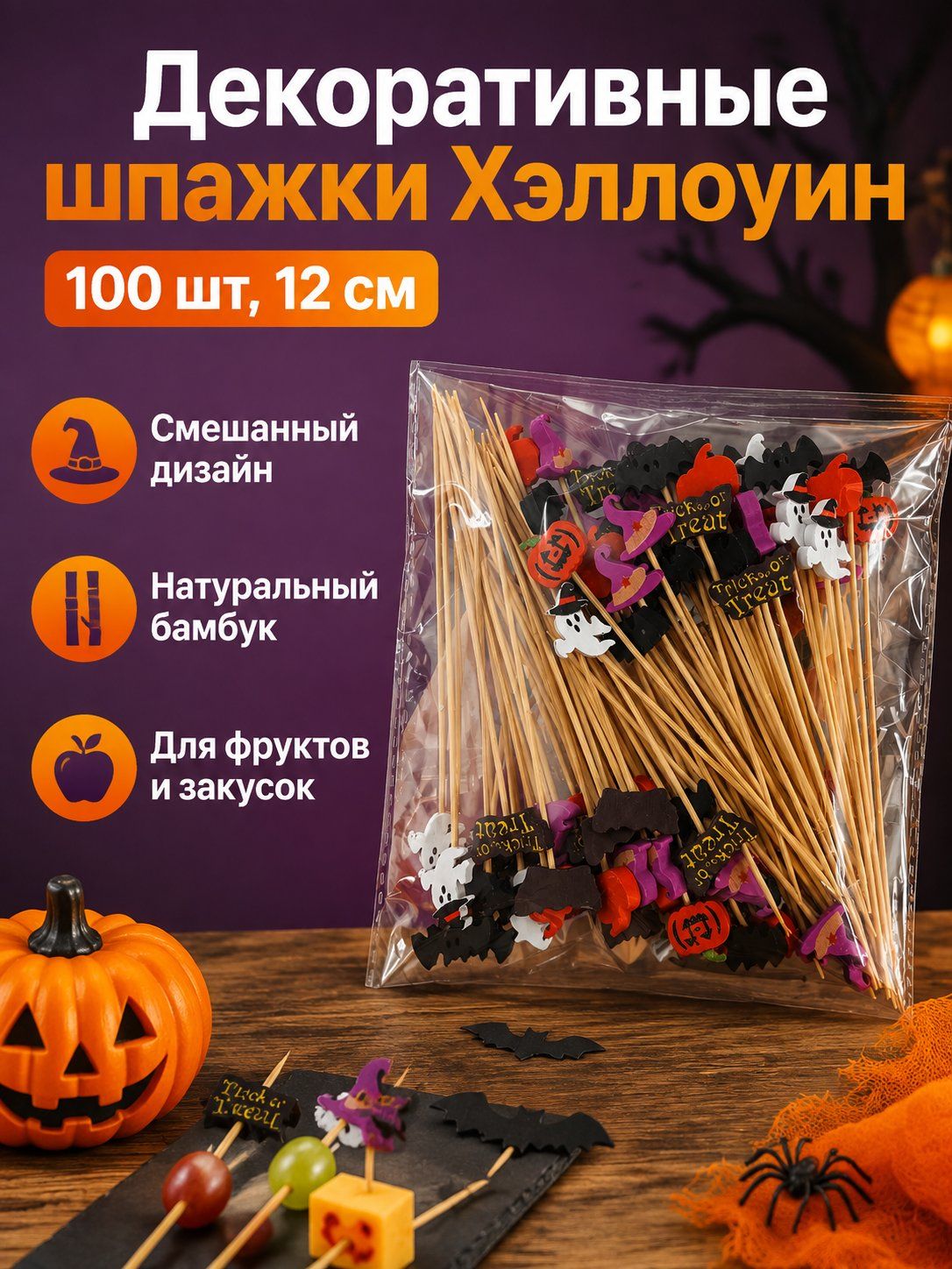 Шпажки для канапе, 12 см