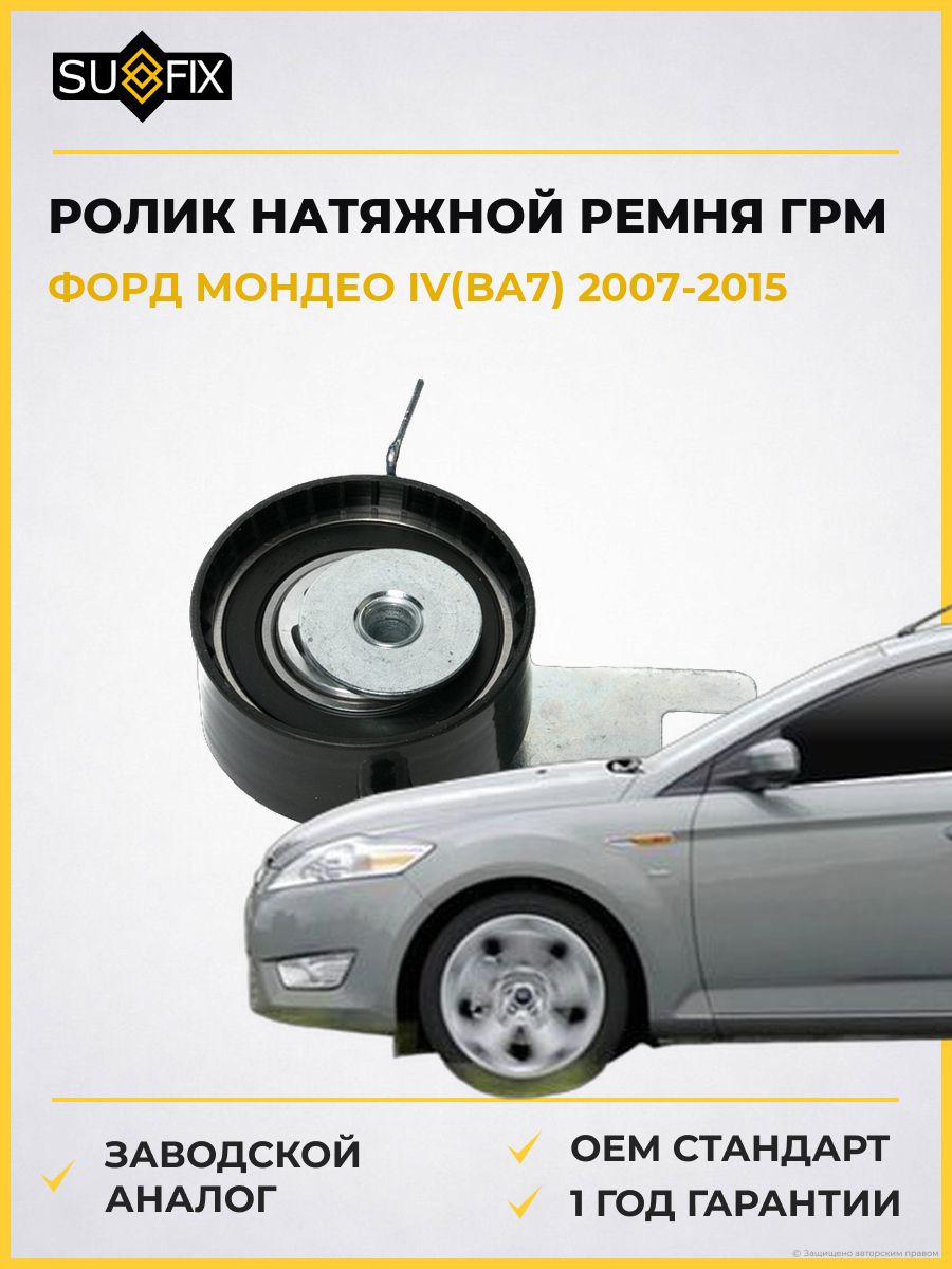 Ролик натяжной ремня ГРМ SUFIX FP2647 Форд Мондео IV Ford Mondeo IV BA7 2007-2015