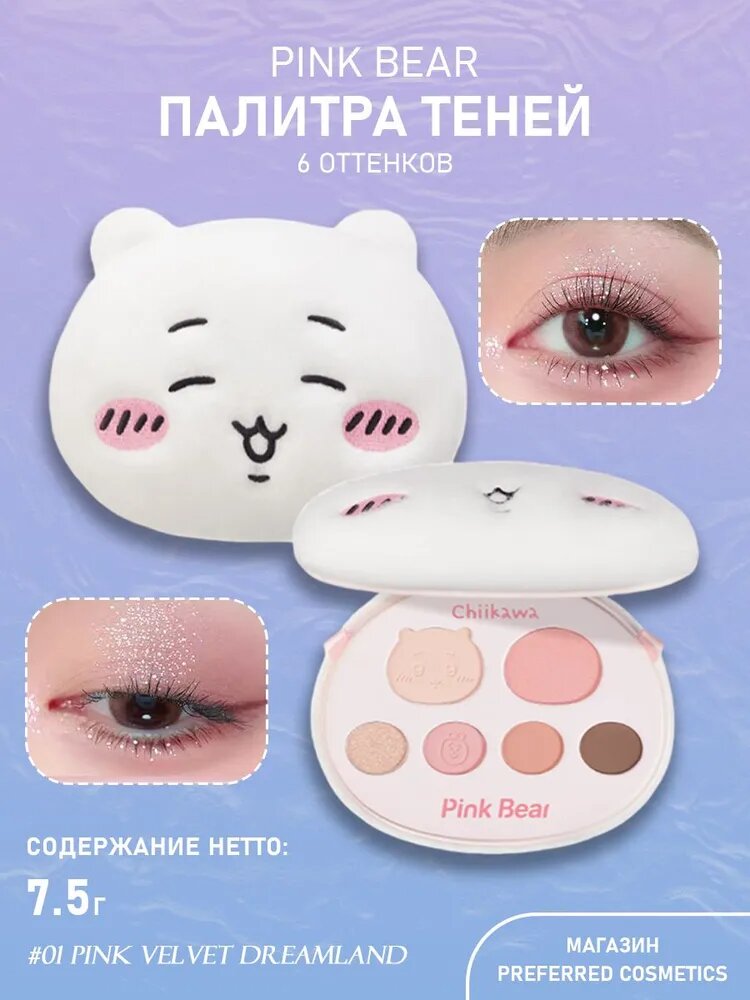 Палитра теней для век Pink Bear x Chiikawa- #01 Pink Velvet Dreamland