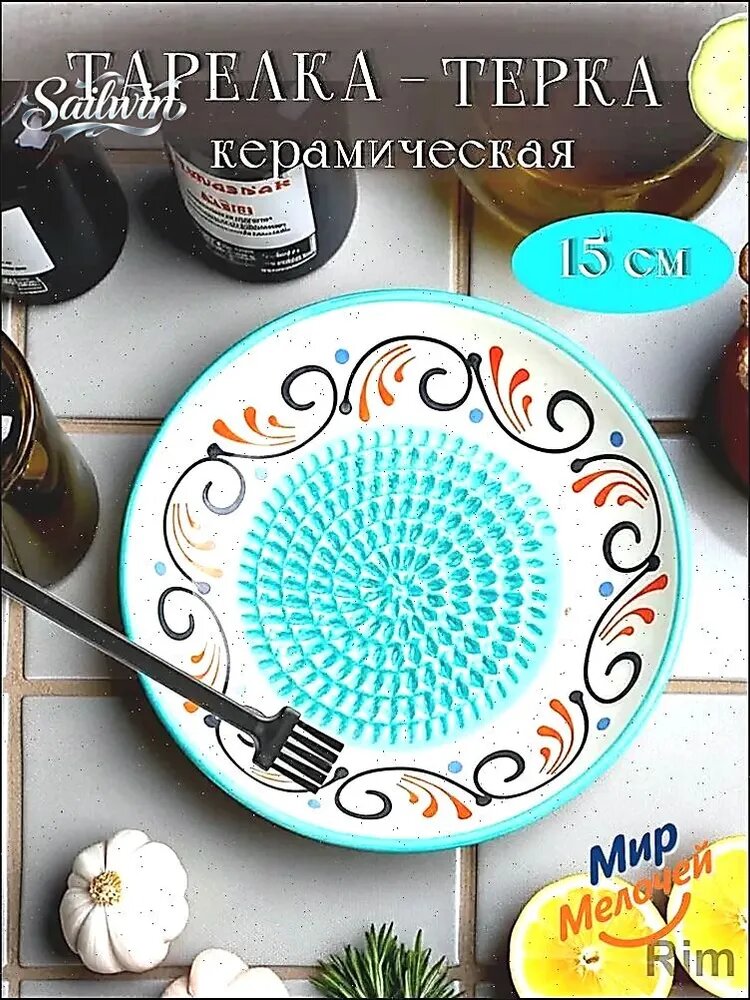 Тарелка терка керамическая 15 см