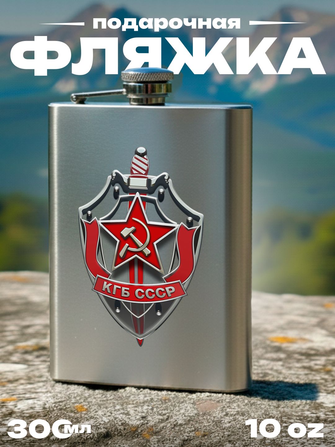 Фляжка КГБ СССР , 300 мл, подарочная, армейская, 10 oz, нержавеющая сталь, серебристая