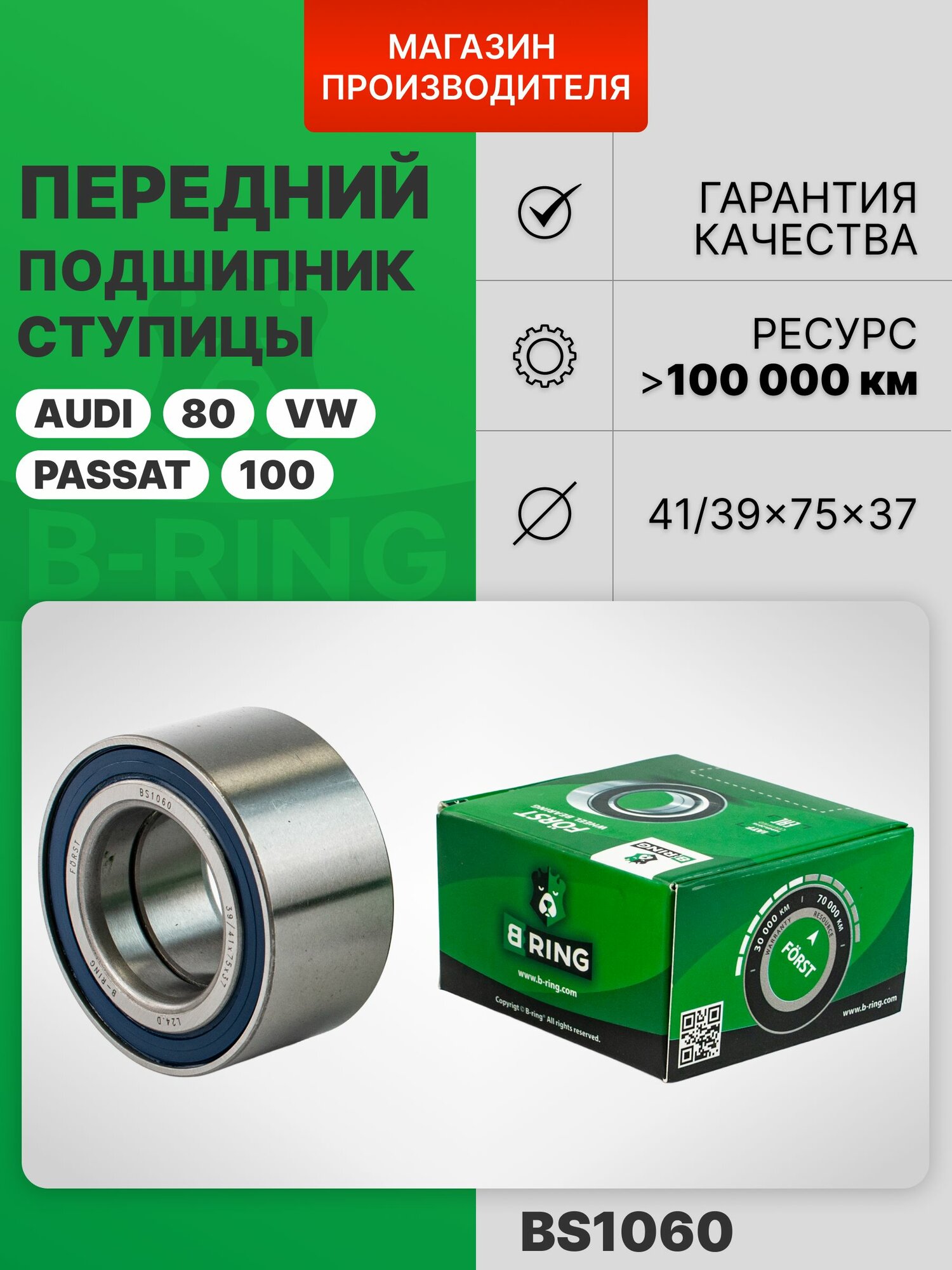 Подшипник передней ступицы для Audi A6, A4, Audi 80, 90, Passat B5, Superb B-RING