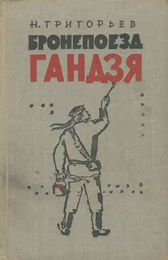 Бронепоезд Гандзя
