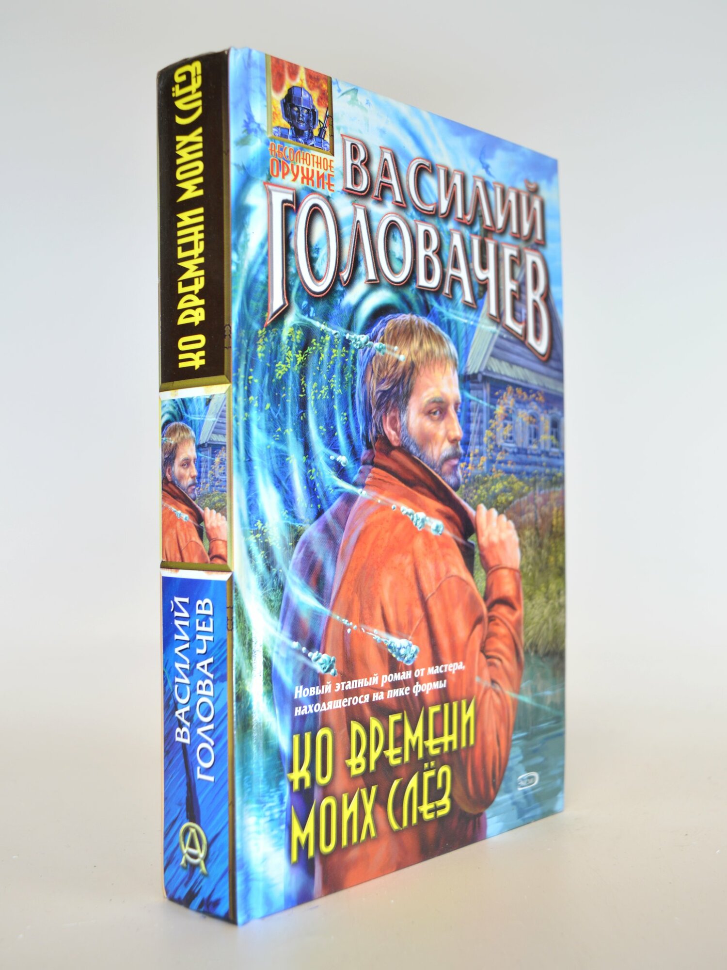 Ко времени моих слёз. Василий Головачев. Букинистическая книга в отличном состоянии.