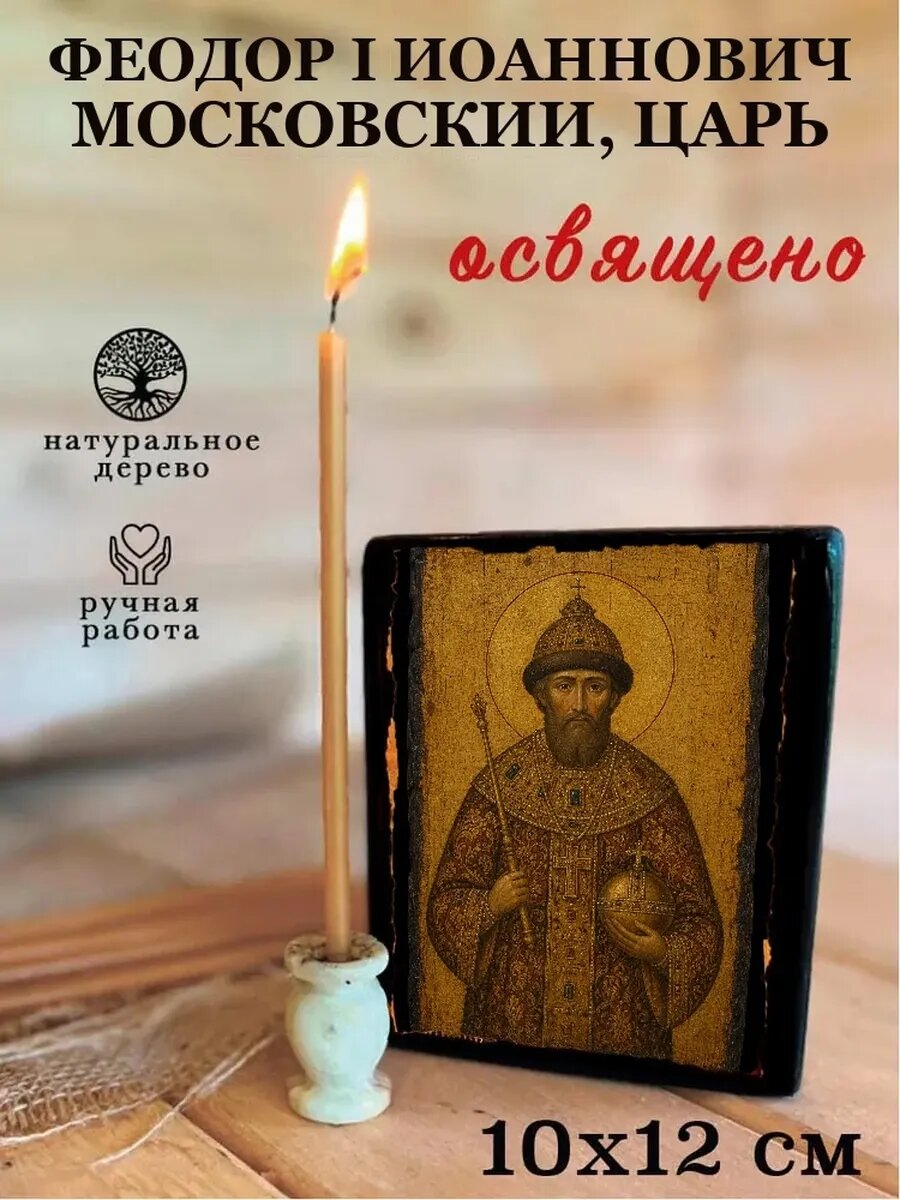Икона Феодор I Иоаннович Московский, на дереве, 10×12 см, освящённая