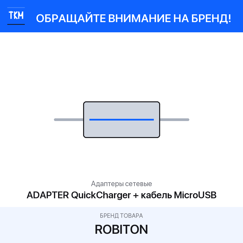Адаптеры сетевые ADAPTER QuickCharger + кабель MicroUSB ROBITON