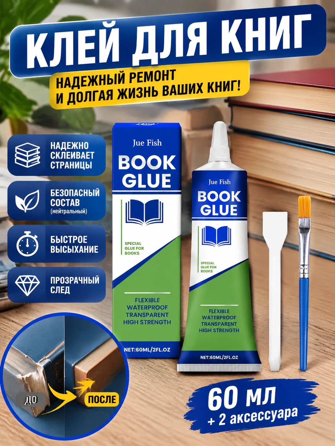 Клей для книг и бумаги, прозрачный, быстросохнущий, нейтральный pH, 60 мл, с кистью и шпателем, для реставрации и творчества