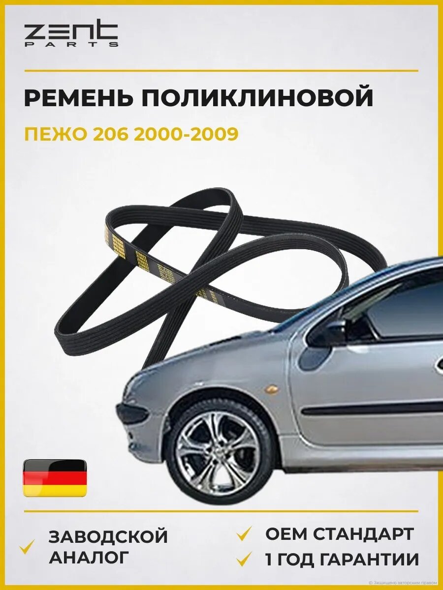 Ремень поликлиновой Zentparts Z23241 Пежо 206 Peugeot 206 2000-2009