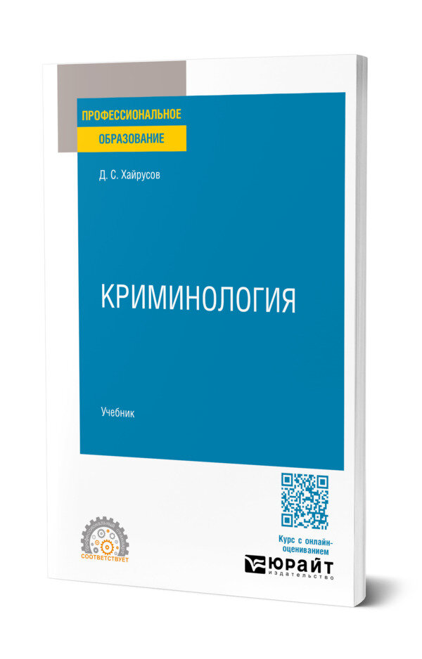 Криминология