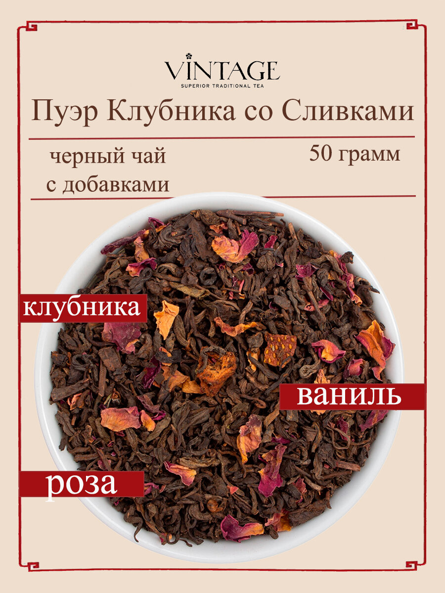 Черный чай Винтаж Пуэр Шу Клубника со Сливками рассыпной, бодрящий в брендированном пакетике 50 грамм