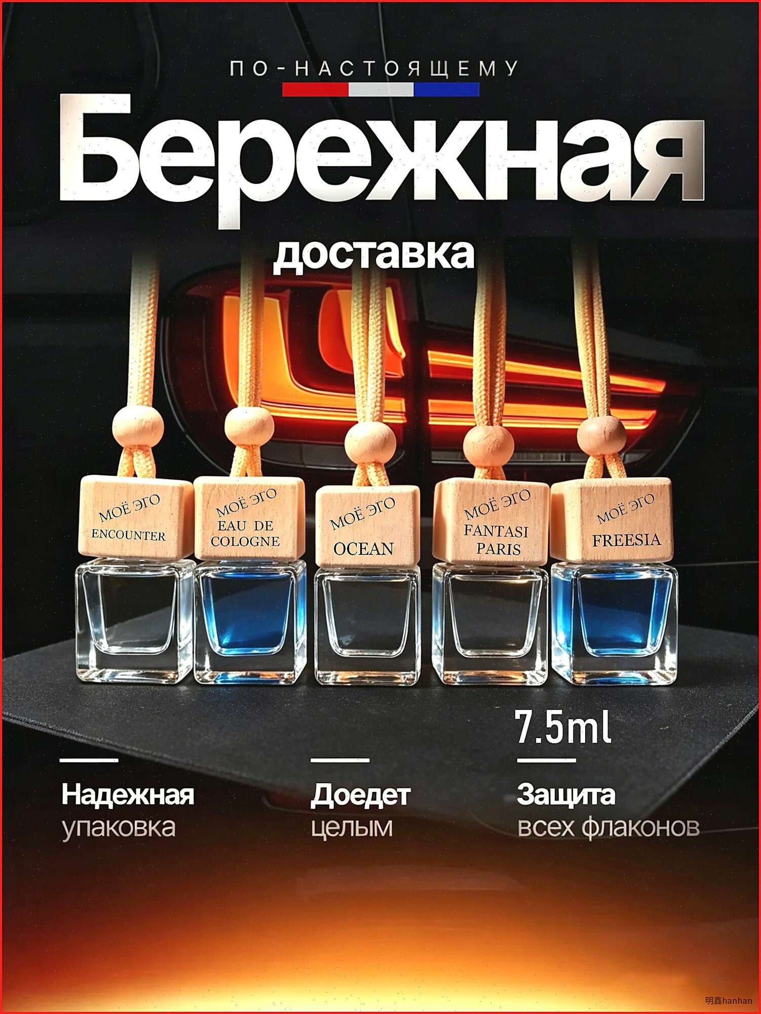 МОЁ ЭГО Ароматизатор автомобильный, случайная встреча, одеколон, океан, сказочный Париж, фрезия, 40 мл
