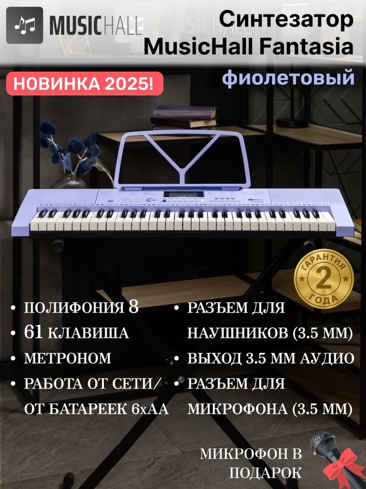 Цифровой синтезатор MusicHall Fantasia, 61 клавиша, фиолетовый