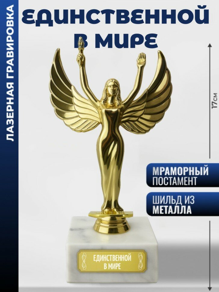 Статуэтка награда Женск. "Единственной в мире"