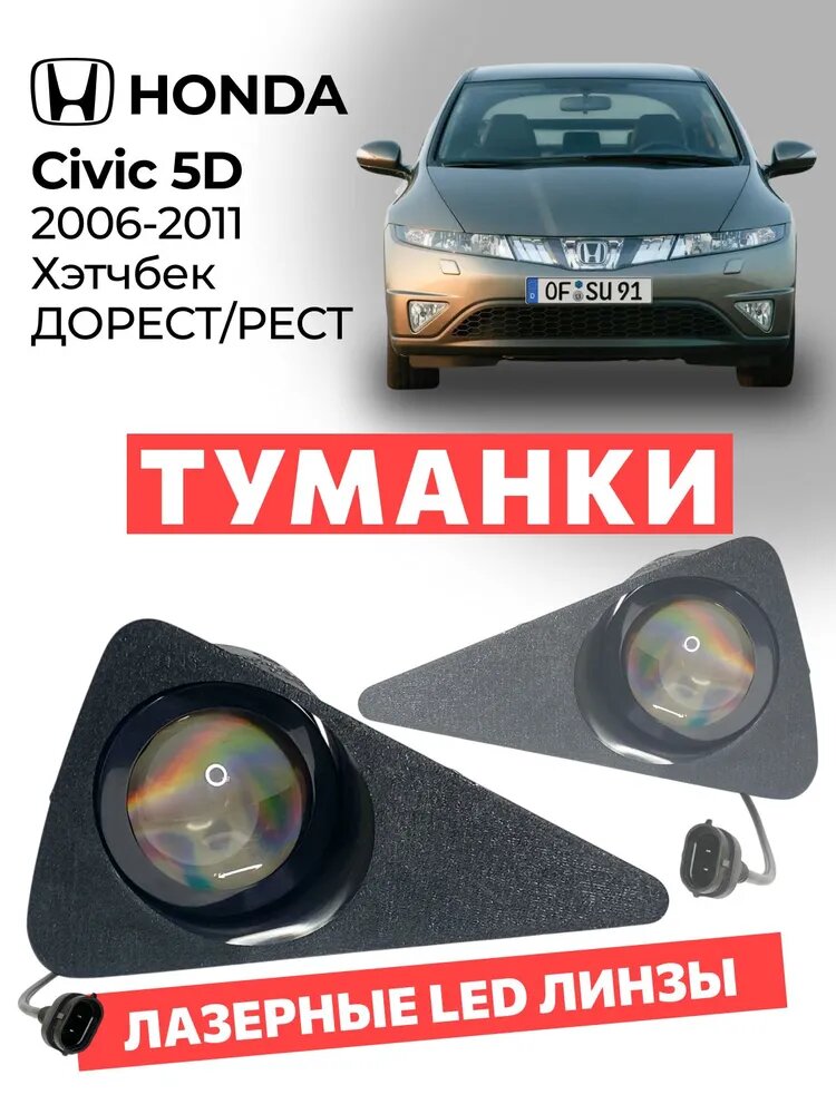 Противотуманные фары Bi-Led Honda Civic 8 5D 2006-2011 ПТФ светодиодные линзы для Хонда Цивик 8 поколения хэтчбек 5д