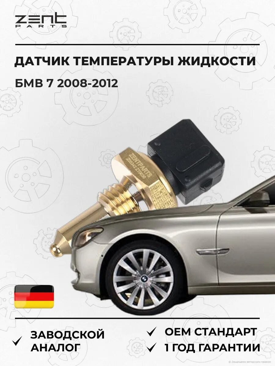 Датчик температуры охлаждающей жидкости Zentparts Z05342 БМВ 7 BMW 7 F01 2008-2012
