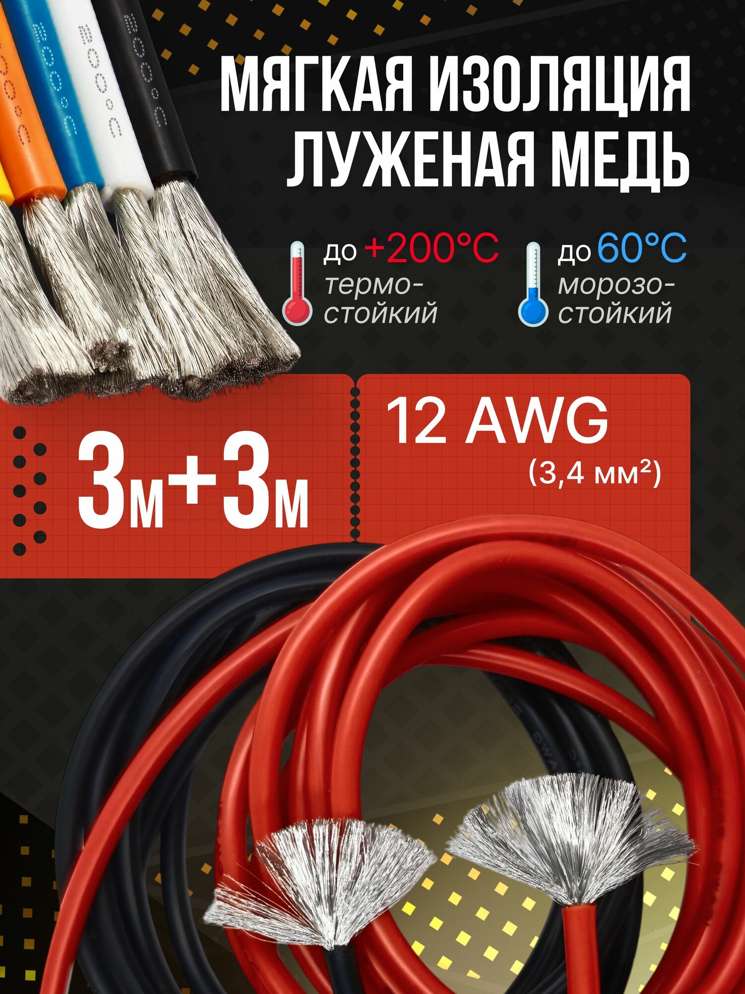 Провод 3,4 мм2 (12AWG) в силиконовой изоляции, 6 М. Луженая медь. Красный и черный цвета, по 3 м