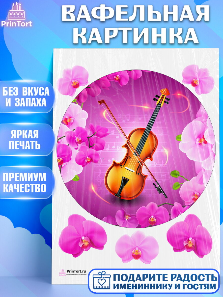 Вафельная картинка для торта Музыка. Украшения для торта на День Рождения. Декор для выпечки PrinTort